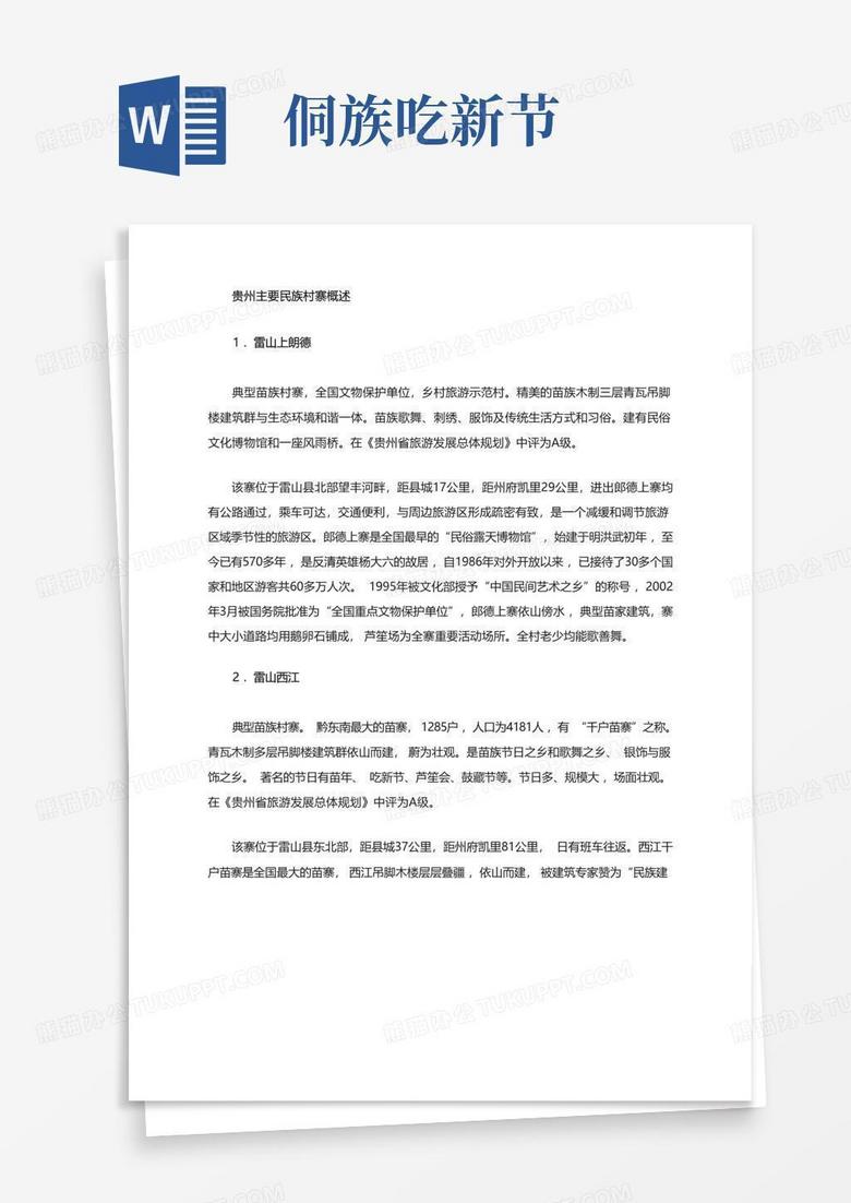 贵州主要民族村寨Word模板下载 编号qmamkxgz 熊猫办公