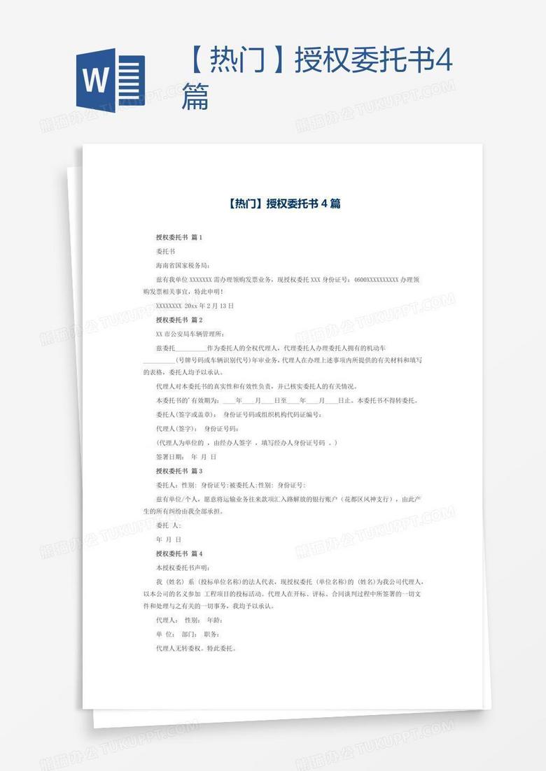 热门授权委托书4篇Word模板下载 编号wwmmeznr 熊猫办公