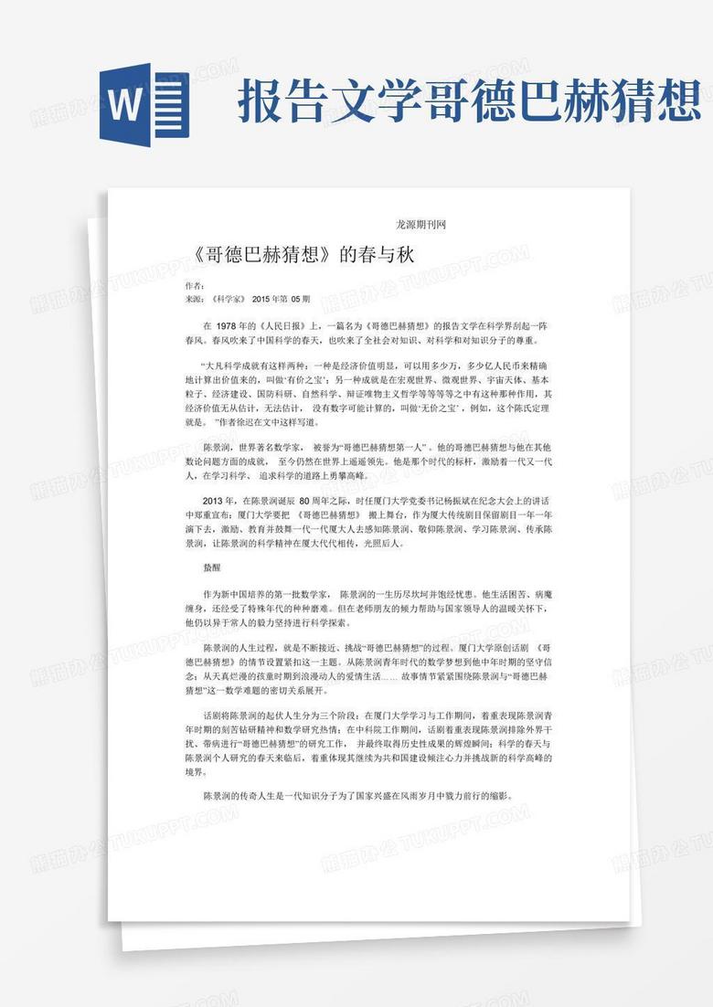 哥德巴赫猜想的春与秋Word模板下载 编号lngogkjm 熊猫办公