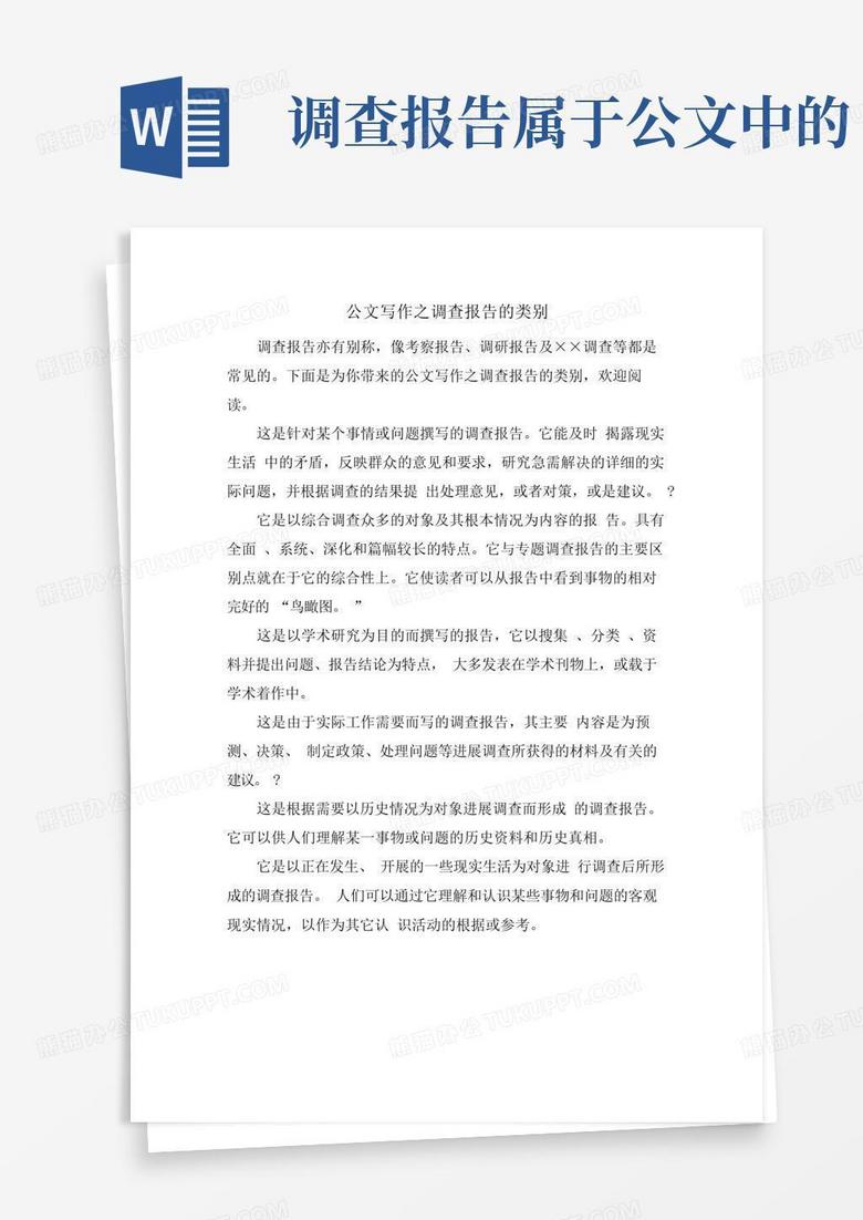 公文写作之调查报告的类别Word模板下载 编号qpbddjmk 熊猫办公