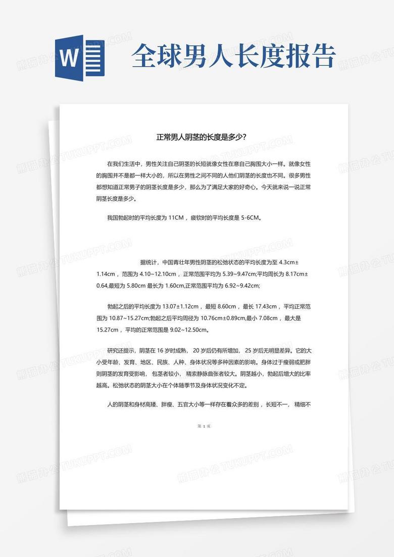 正常男人阴茎的长度是多少 Word模板下载 编号qokzkbme 熊猫办公