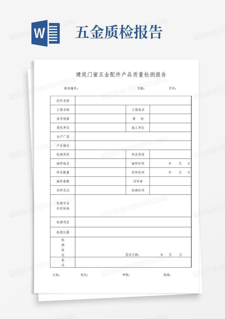建筑门窗五金配件产品质量检测报告Word模板下载 编号qvjejgwm 熊猫办公