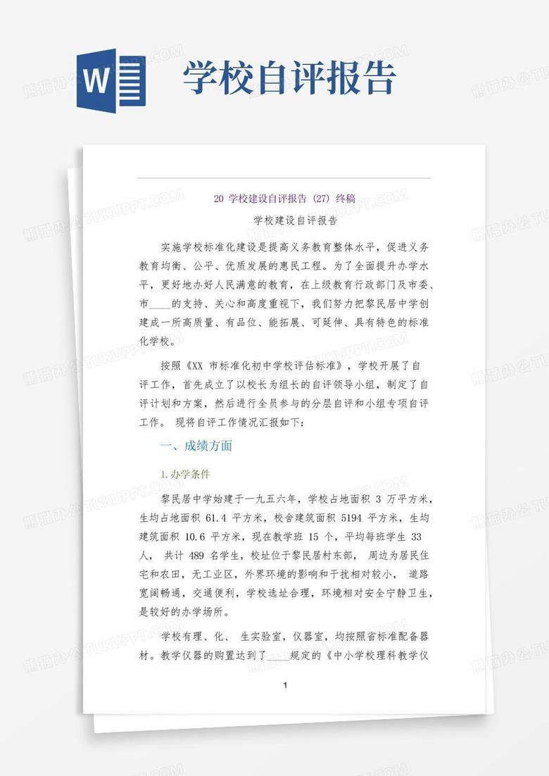 学校建设自评报告终稿Word模板下载 编号lkwnwmwg 熊猫办公