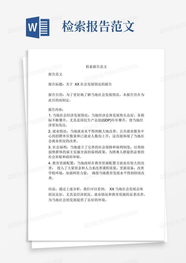 检索报告范文Word模板下载 编号qzkjkveg 熊猫办公
