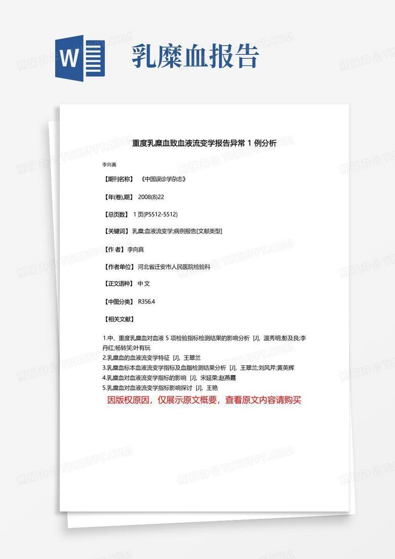重度乳糜血致血液流变学报告异常1例分析Word模板下载 编号qdpkkzjk 熊猫办公