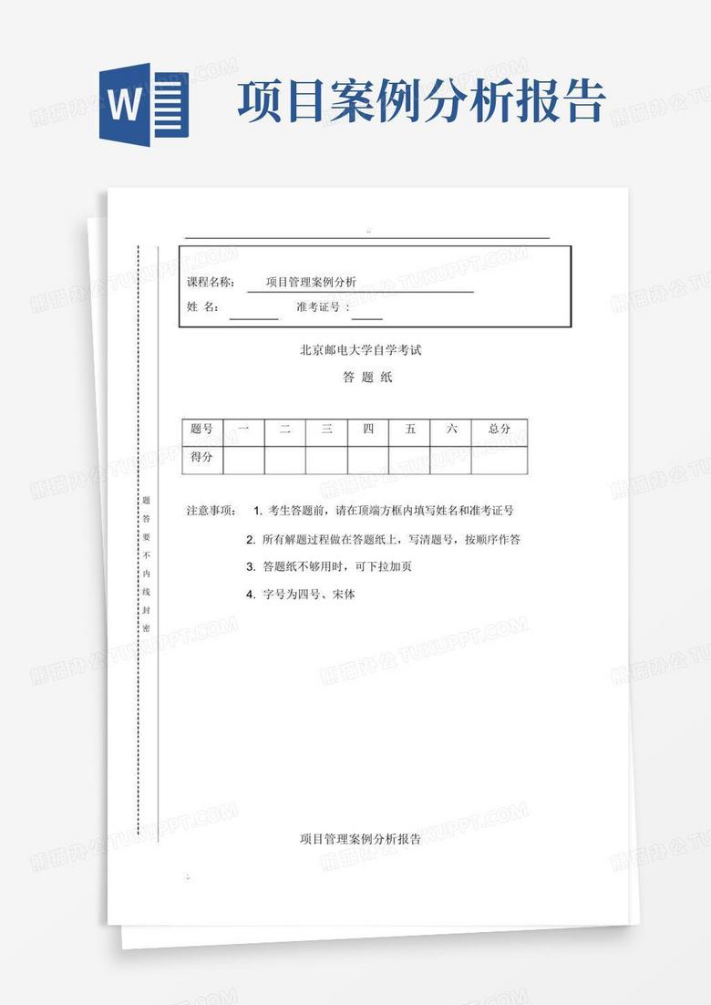 项目管理案例分析报告Word模板下载 编号qrxkkoay 熊猫办公