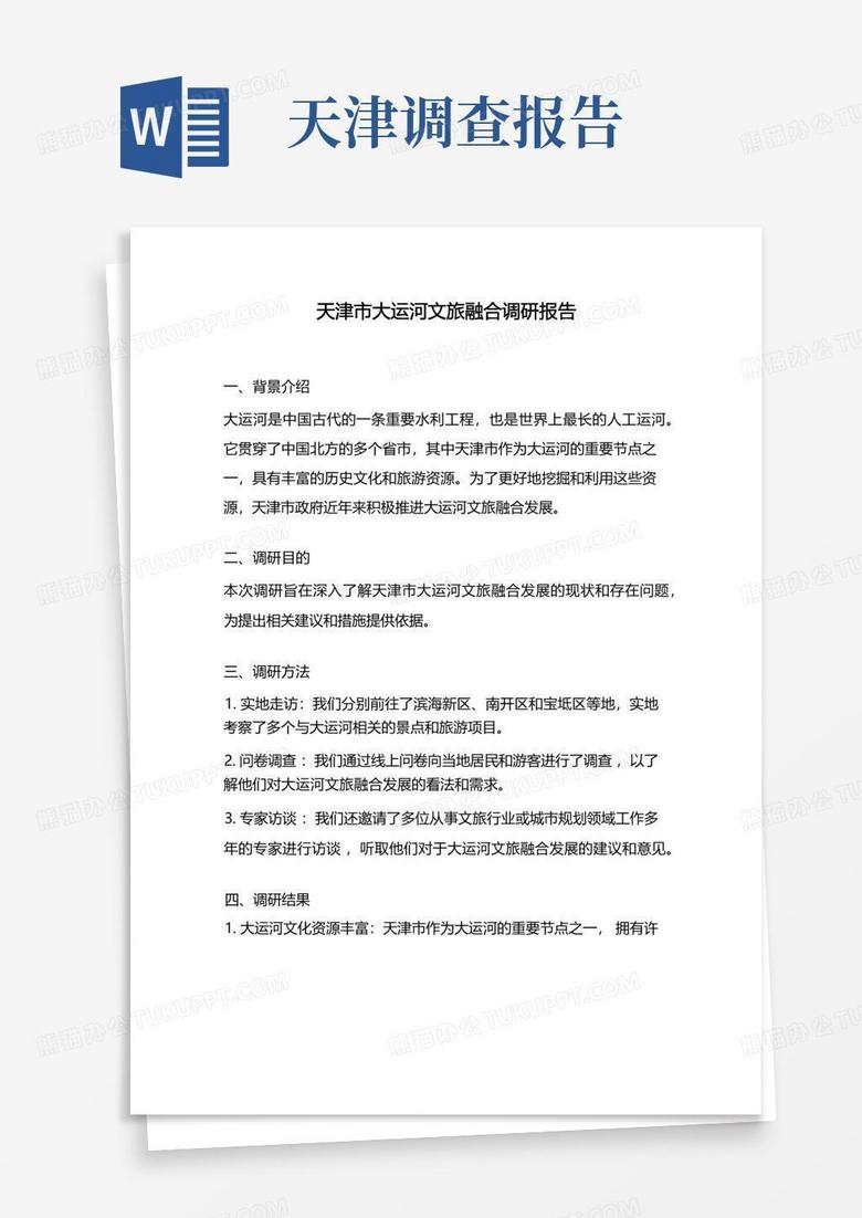 天津市大运河文旅融合调研报告Word模板下载 编号lwmnmpoo 熊猫办公