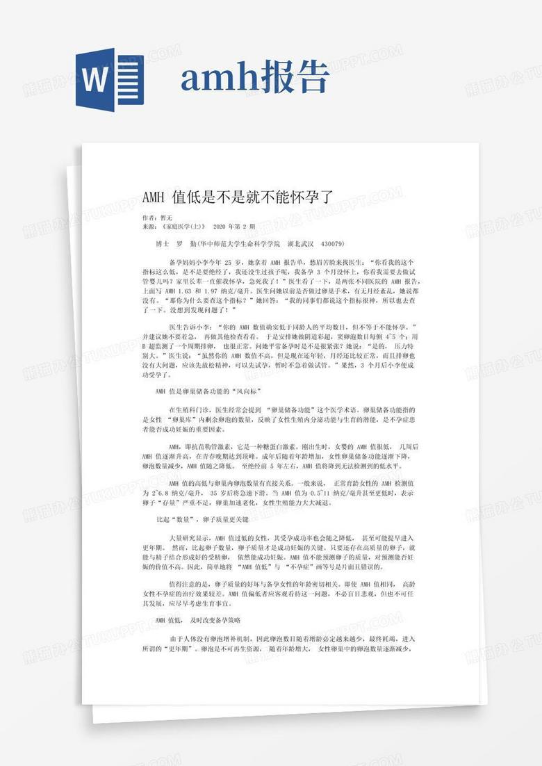 amh值低是不是就不能怀孕了Word模板下载 编号lkwnwyoe 熊猫办公