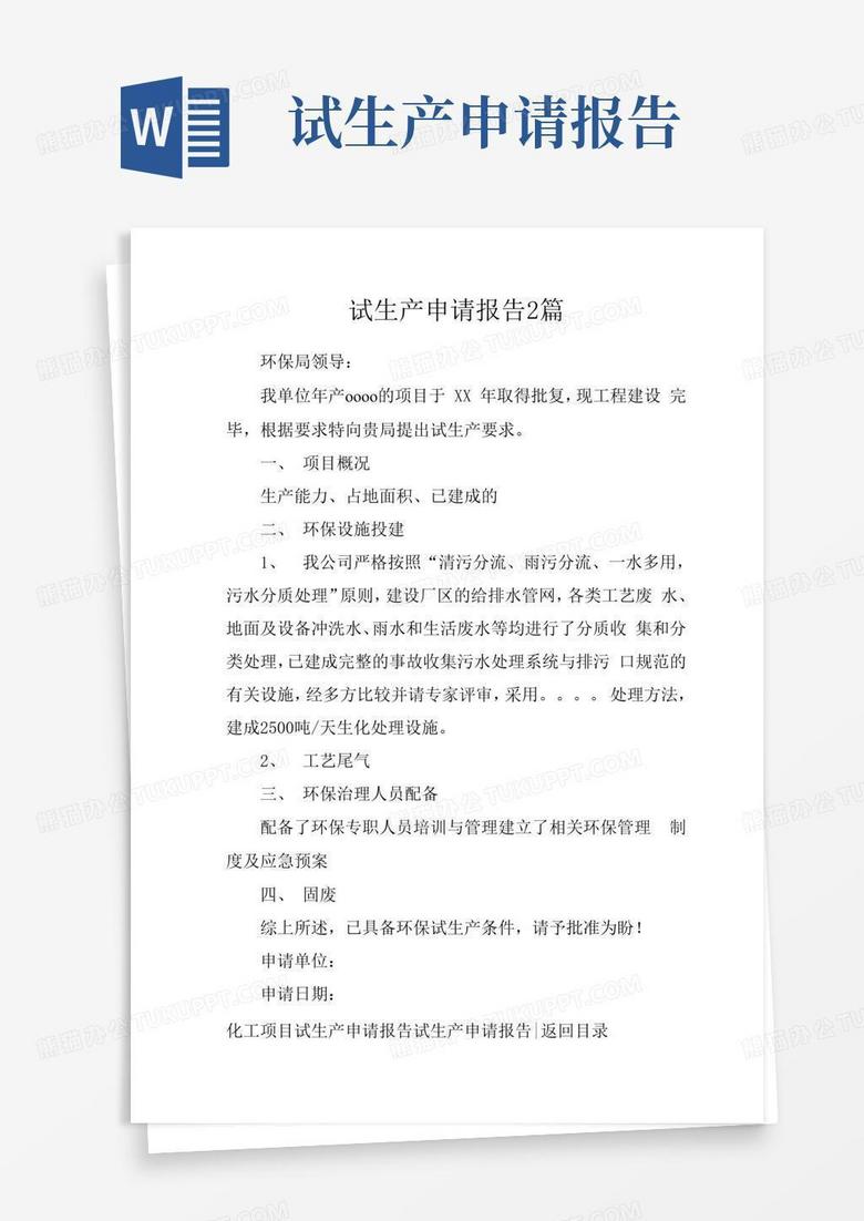 试生产申请报告2篇Word模板下载 编号ldpkpgvv 熊猫办公