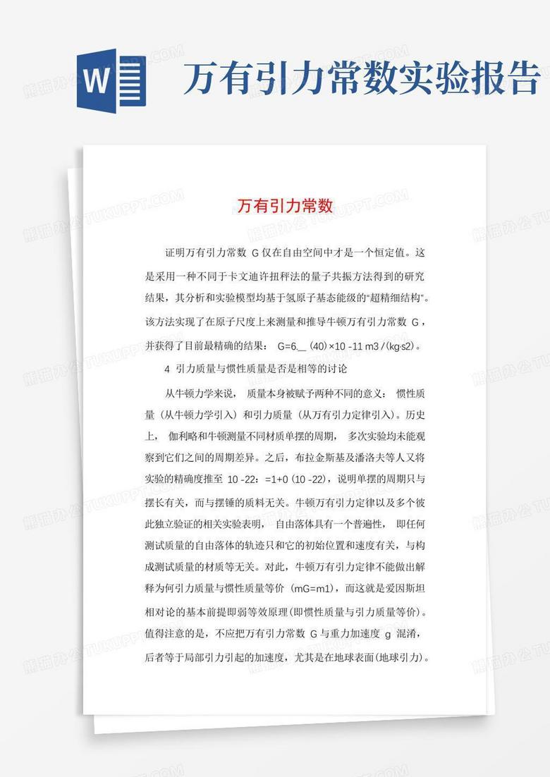 万有引力常数Word模板下载 编号qbgngakn 熊猫办公