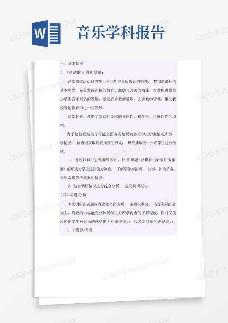 音乐学科测试质量分析报告Word模板下载 编号lepjppze 熊猫办公