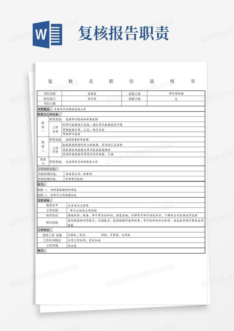 复核员职位说明书Word模板下载 编号qxowonny 熊猫办公