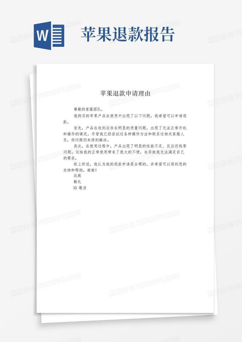 苹果退款申请理由Word模板下载 编号lbgnxmen 熊猫办公