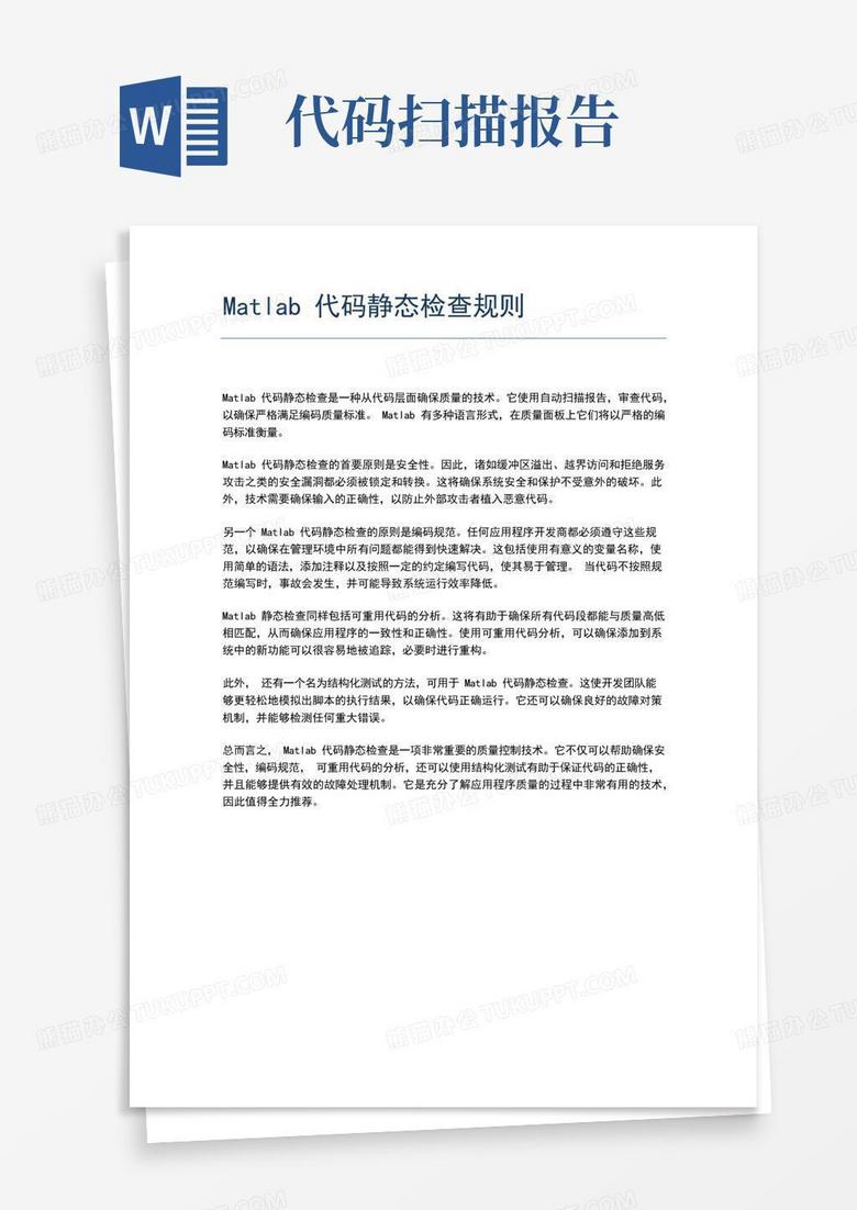 matlab代码静态检查规则Word模板下载 编号ljybmrvp 熊猫办公