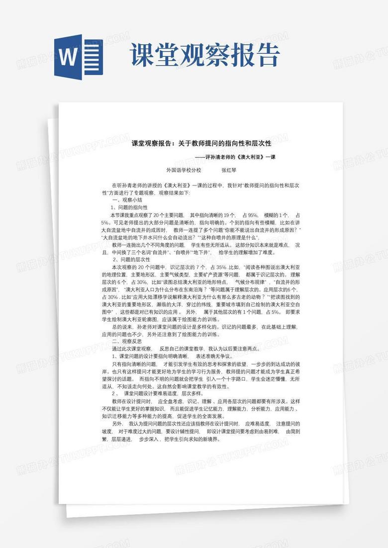 课堂观察报告Word模板下载 编号labzxppb 熊猫办公