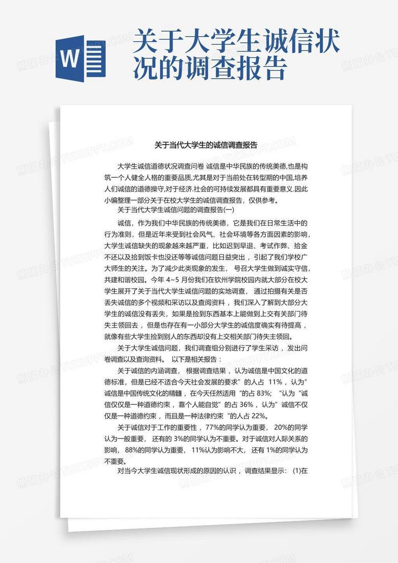 关于当代大学生的诚信调查报告Word模板下载 编号lkwdzdwx 熊猫办公