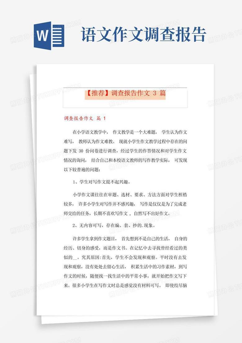 调查报告作文3篇Word模板下载 编号ljybmabe 熊猫办公