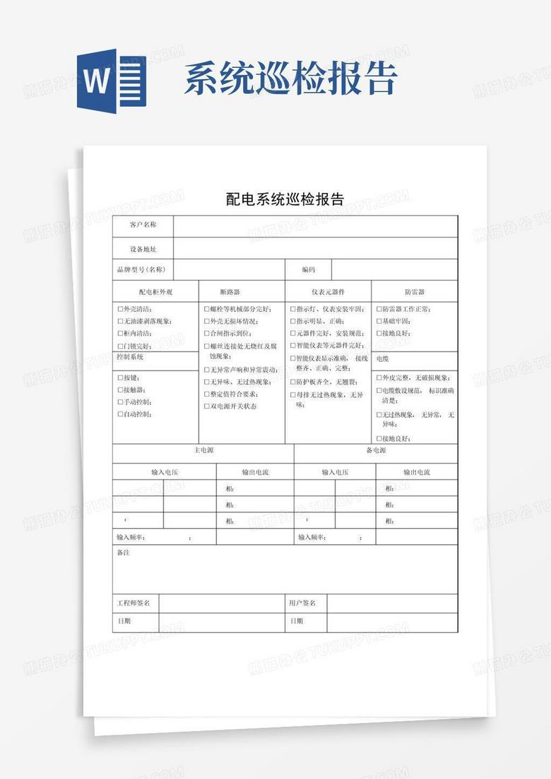 配电系统巡检报告Word模板下载 编号lyxpzyzx 熊猫办公