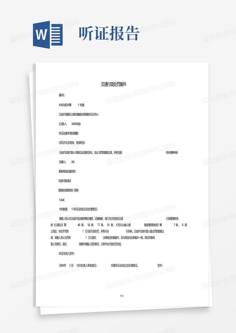 听证会报告书Word模板下载 编号qvjebzan 熊猫办公