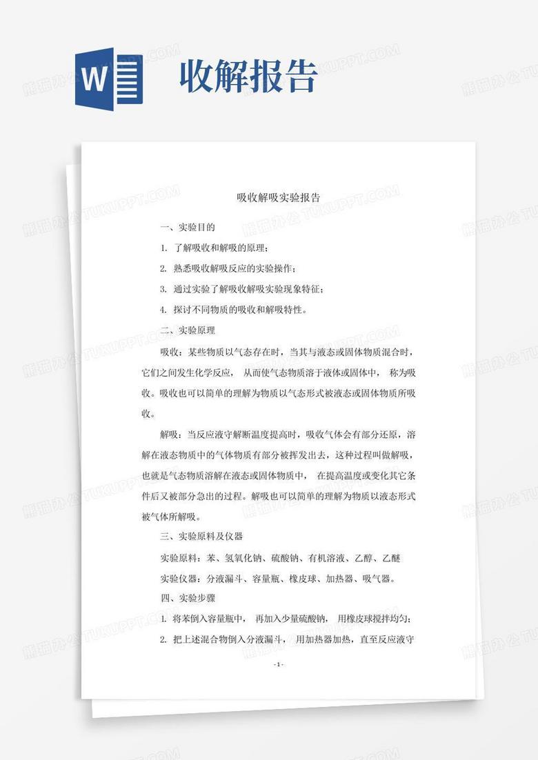 吸收解吸实验报告Word模板下载 编号lokzrbga 熊猫办公