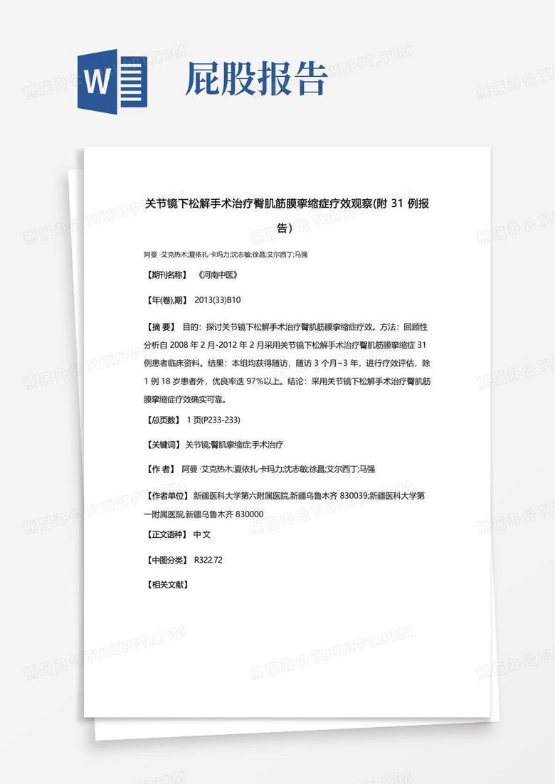 关节镜下松解手术治疗臀肌筋膜挛缩症疗效观察 附31例报告 Word模板下载 编号lvjwzvex 熊猫办公