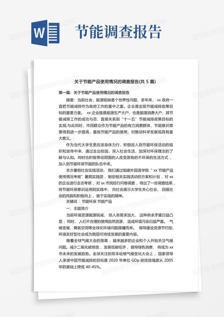 关于节能产品使用情况的调查报告 共5篇 Word模板下载 编号lggopjep 熊猫办公