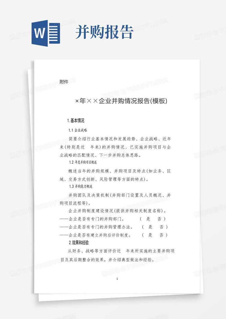 企业并购情况报告 Word模板下载 编号qrxkmkwg 熊猫办公