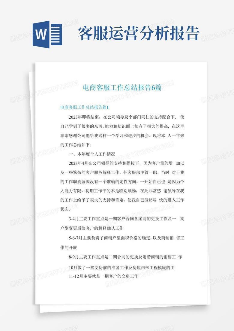 电商客服工作总结报告6篇Word模板下载 编号qmakboon 熊猫办公