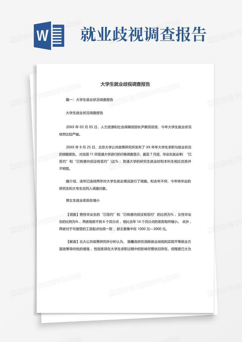 大学生就业歧视调查报告Word模板下载 编号qzkjbdpz 熊猫办公
