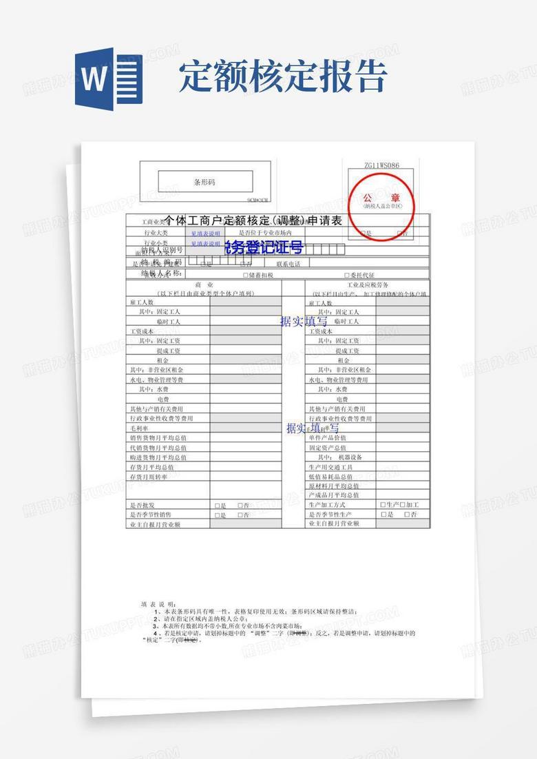 个体工商户定额核定 调整 申请表Word模板下载 编号qepjvepn 熊猫办公