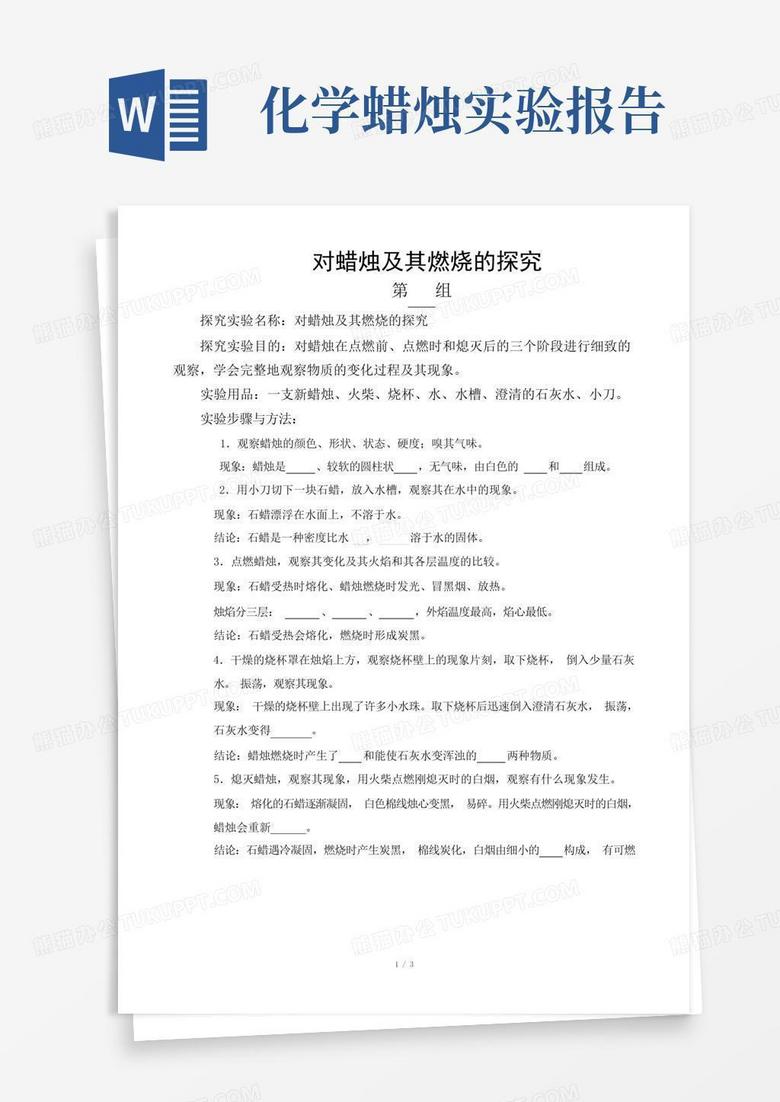 对蜡烛及其燃烧的探究实验报告Word模板下载 编号qdpbxnbd 熊猫办公