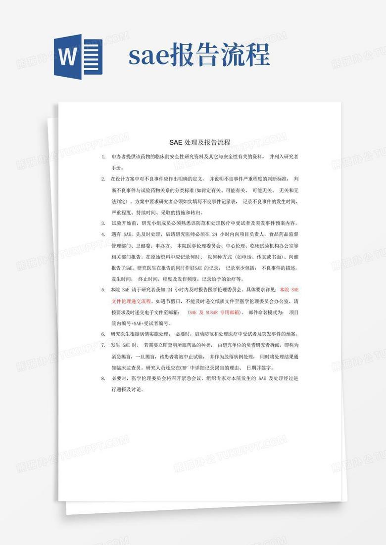 sae处理及报告流程Word模板下载 编号ljyzogde 熊猫办公