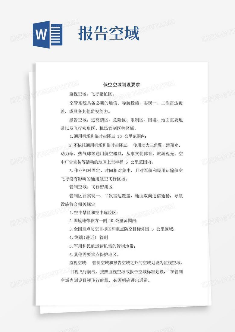 低空空域管理法规3 1 3低空空域划设要求Word模板下载 编号lrxkjedy 熊猫办公