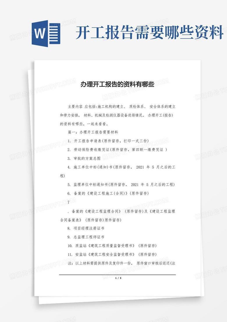 办理开工报告的资料有哪些Word模板下载 编号qvjvgyrx 熊猫办公