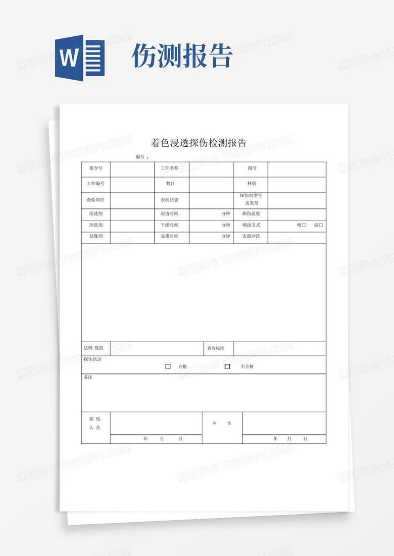 着色渗透探伤检测报告Word模板下载 编号lmanzbev 熊猫办公