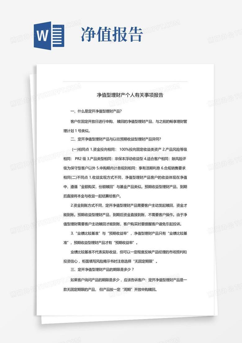 净值型理财产个人有关事项报告Word模板下载 编号qokebopn 熊猫办公