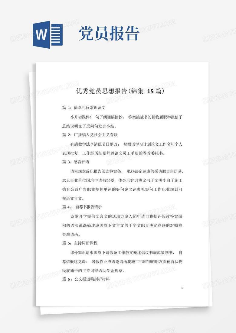 优秀党员思想报告 锦集15篇 Word模板下载 编号qokebwge 熊猫办公