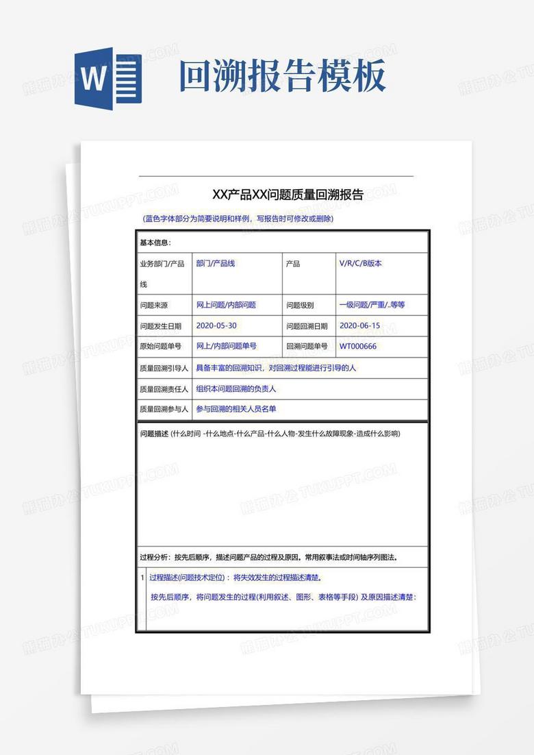 质量回溯报告Word模板下载 编号qxoxgwaa 熊猫办公