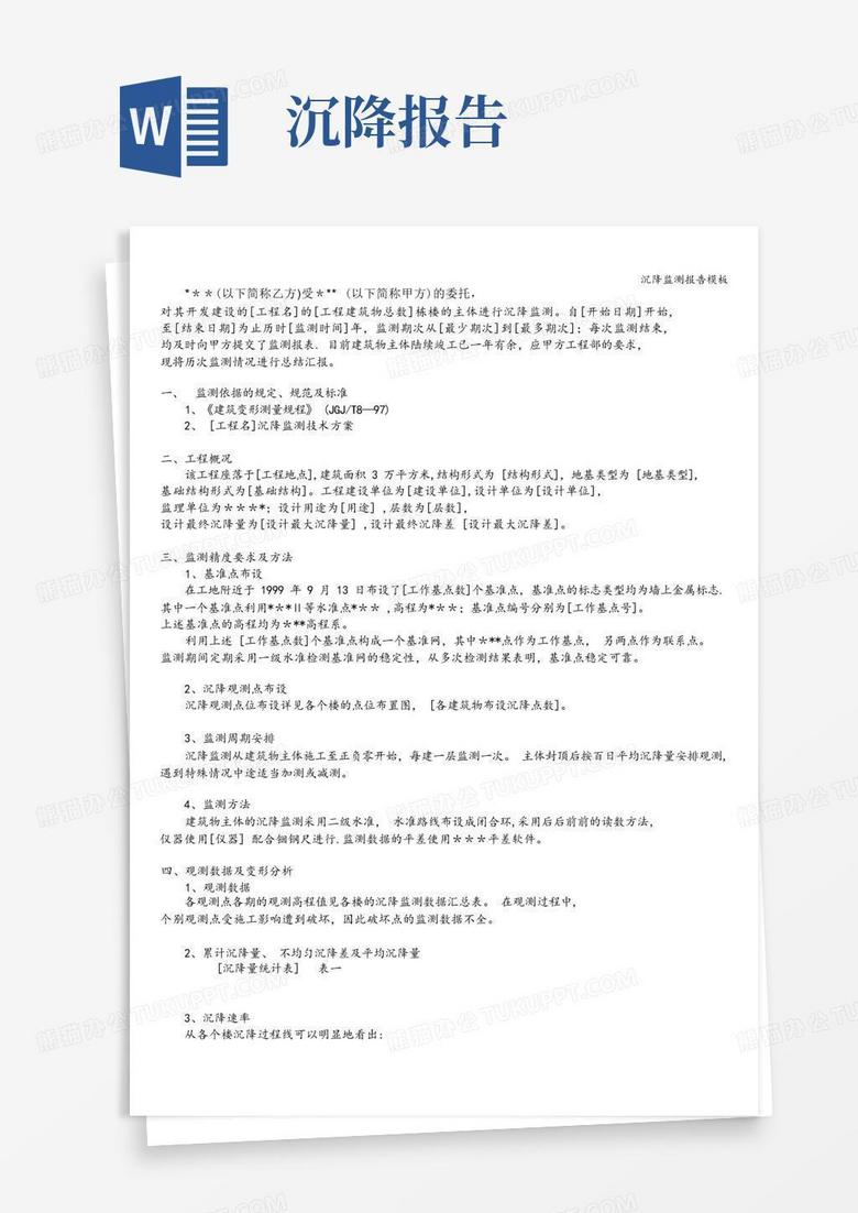 沉降监测报告Word模板下载 编号qrxgakrr 熊猫办公