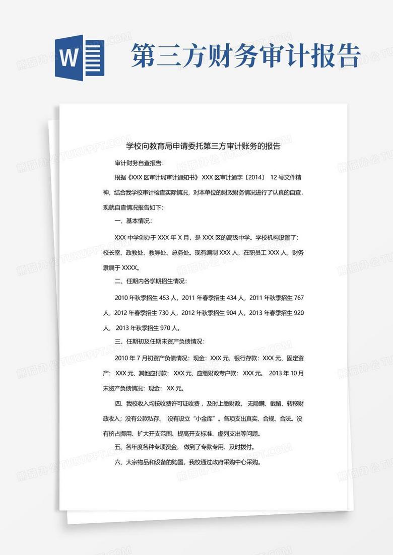 学校向教育局申请委托第三方审计账务的报告Word模板下载 编号qzkmwjoo 熊猫办公