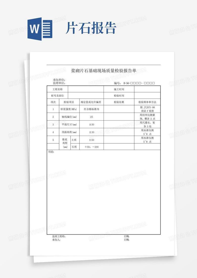 浆砌片石基础现场质量检验报告单Word模板下载 编号qggayajz 熊猫办公