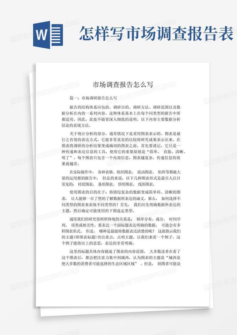 市场调查报告怎么写Word模板下载 编号lggaymxx 熊猫办公