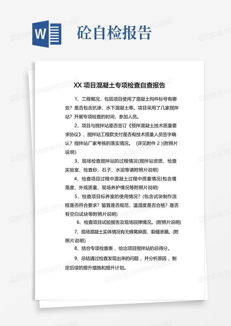 项目混凝土专项检查自查报告Word模板下载 编号qvjvgmwn 熊猫办公