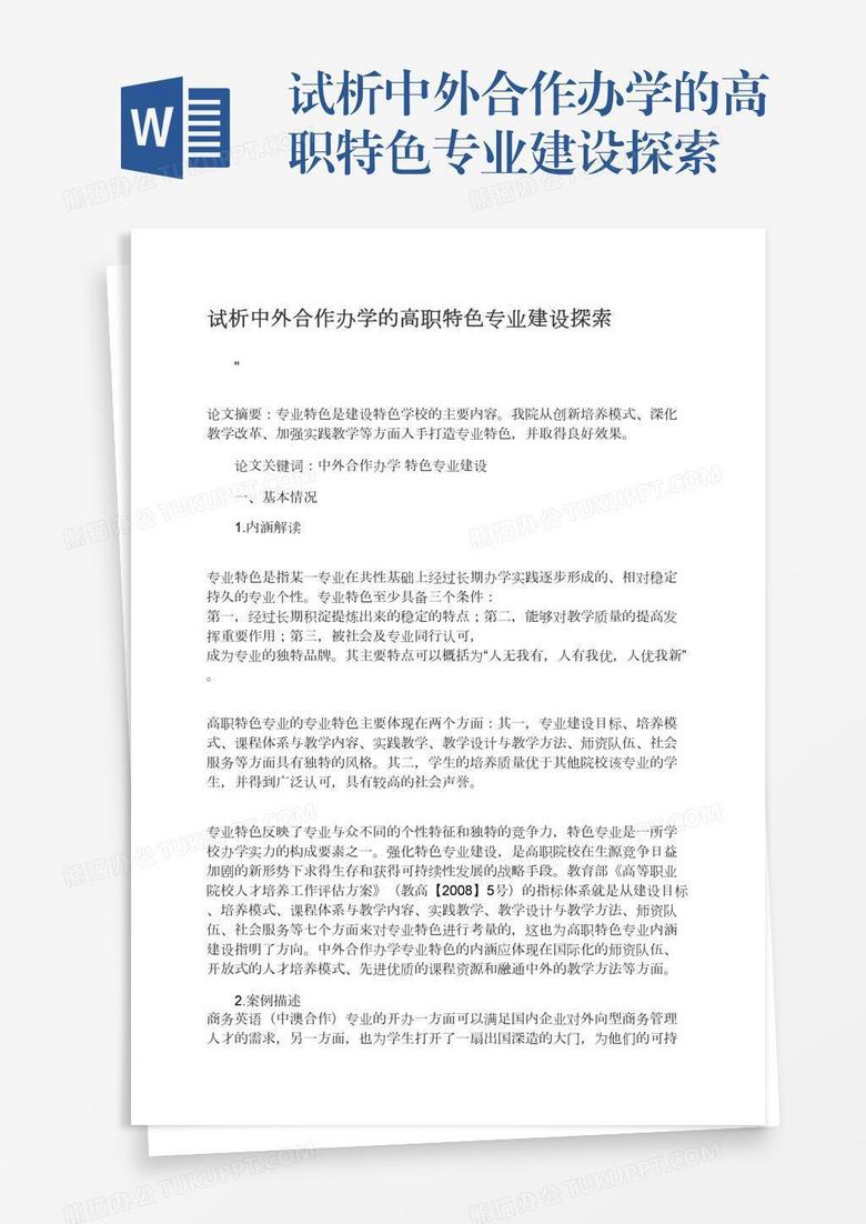 试析中外合作办学的高职特色专业建设探索Word模板下载 熊猫办公