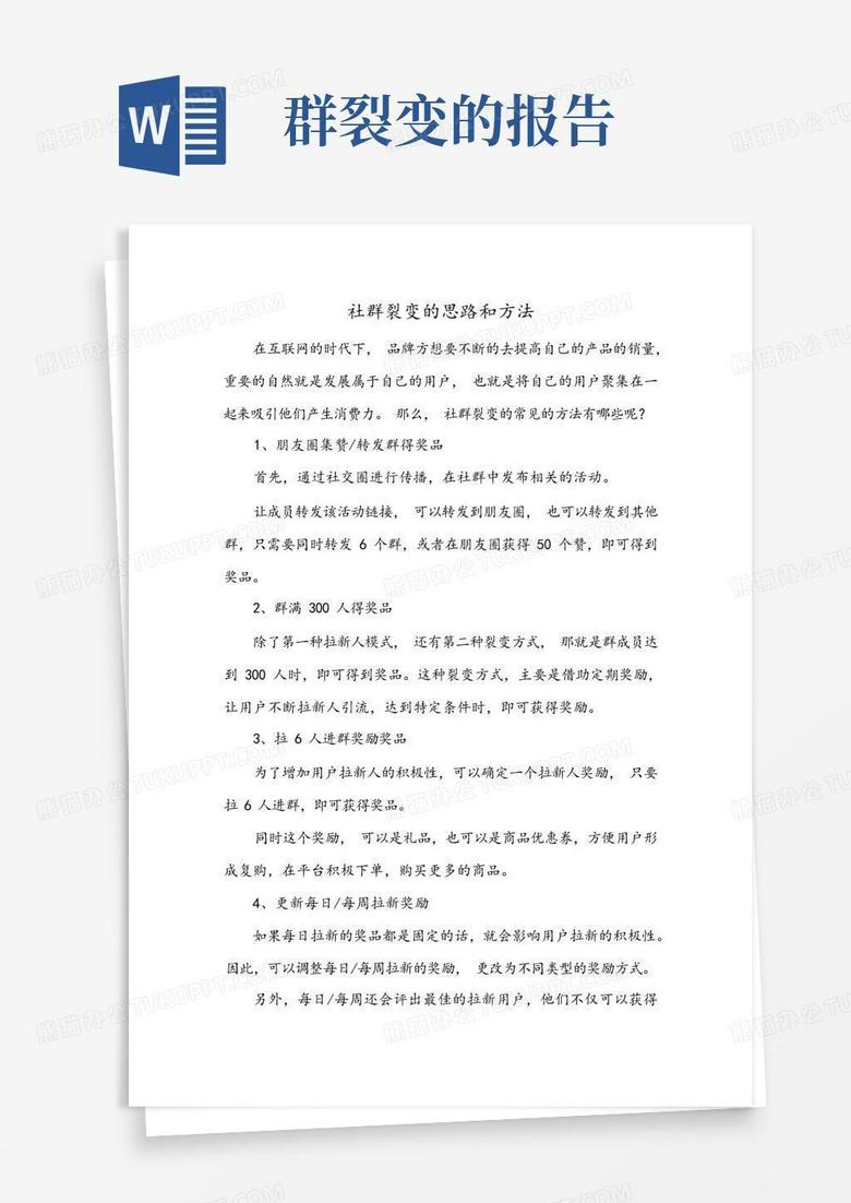 社群裂变的思路和方法Word模板下载 编号lvjvgbgj 熊猫办公