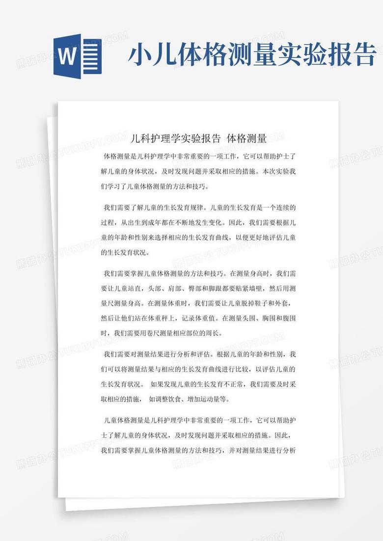 儿科护理学实验报告体格测量Word模板下载 编号qokwoxmv 熊猫办公