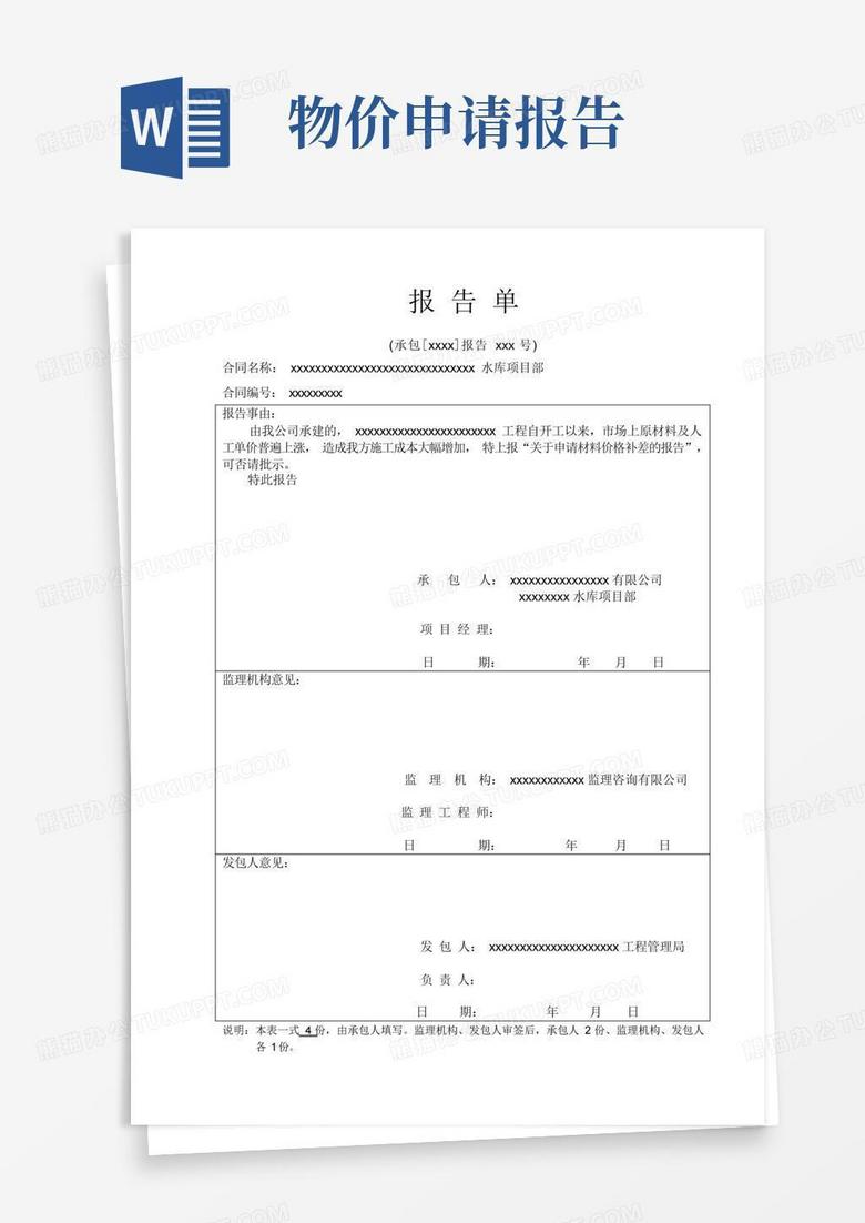 水利工程中关于物价上涨申请调价的报告单Word模板下载 编号lbgpzoek 熊猫办公