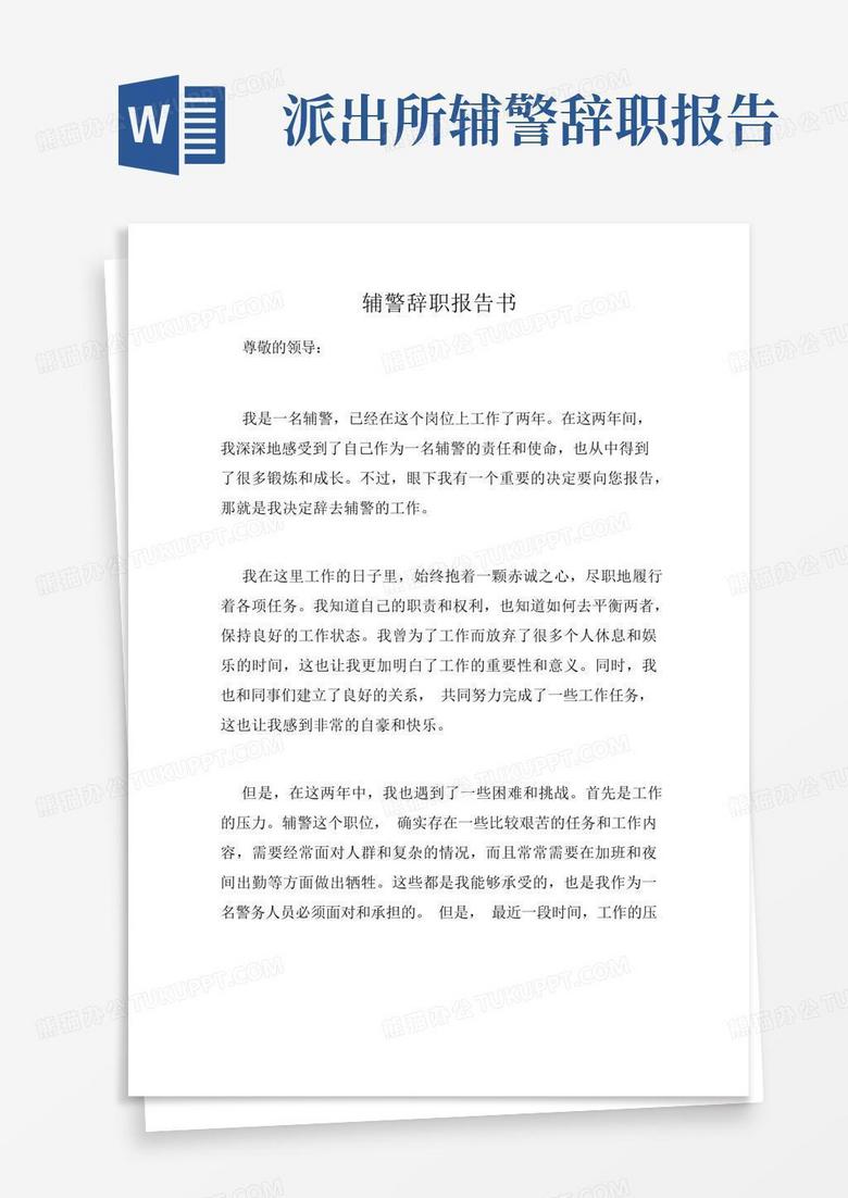 辅警辞职报告书Word模板下载 编号lepjymjg 熊猫办公