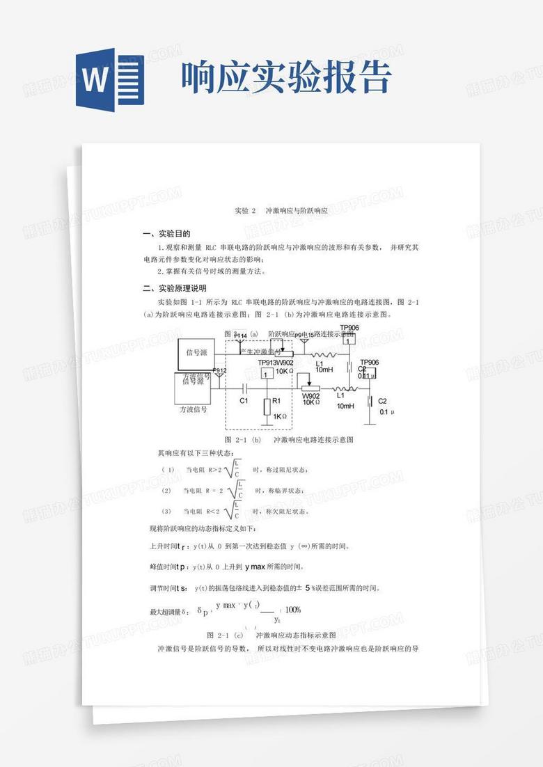 冲激响应与阶跃响应实验报告Word模板下载 编号qngovbpx 熊猫办公