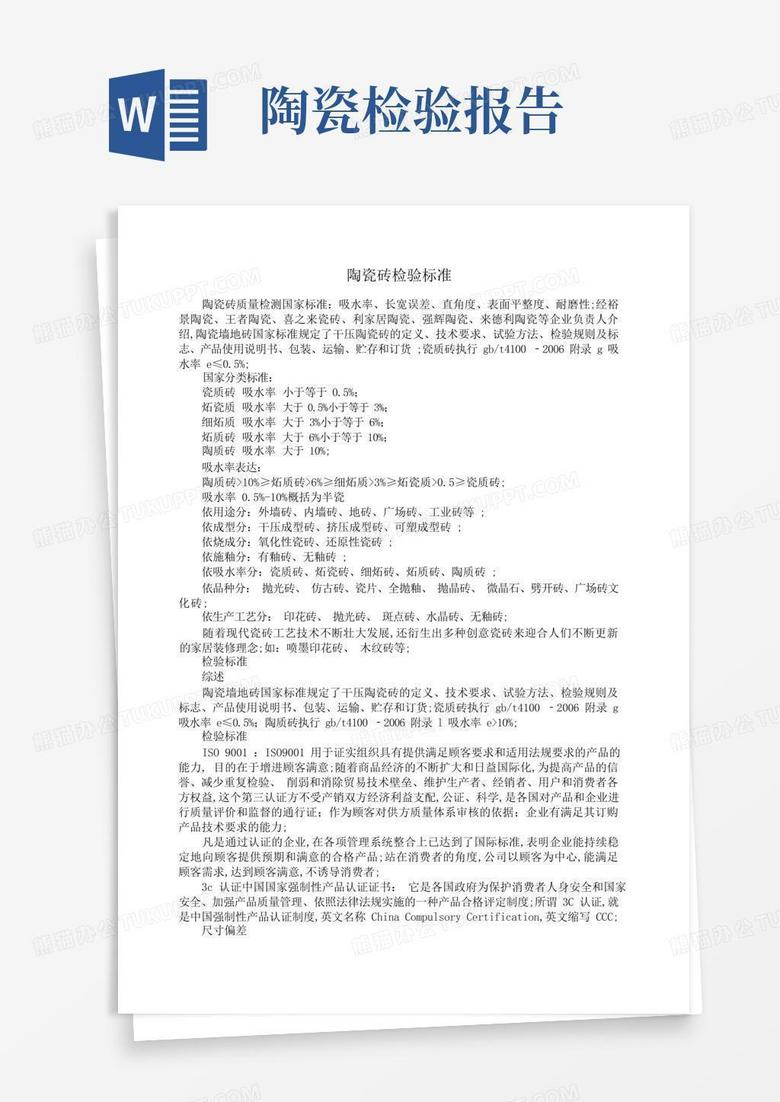 瓷砖的检验标准Word模板下载 编号qbgnyeax 熊猫办公
